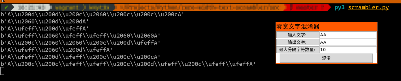 GitHub - k4yt3x/zero-width-text-scrambler: 一个在字符串中随机加入随机数量零宽字符的混淆器。