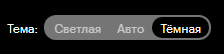 Увеличить контрастность переключателя темы · Issue #727 · doka-guide/platform · GitHub