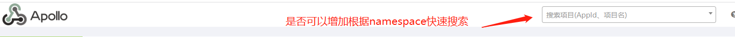 web管理界面是否可以根据namespace搜索在哪个项目下 · Issue #4914 · apolloconfig/apollo · GitHub