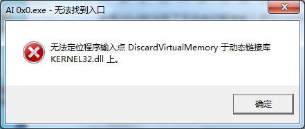 启用AI0x0时与到了无法定位程序输入点DiscardVirtualMemory于动态链接库KERNEL32.dll上 · Issue #244 · mushan0x0/AI0x0.com ...