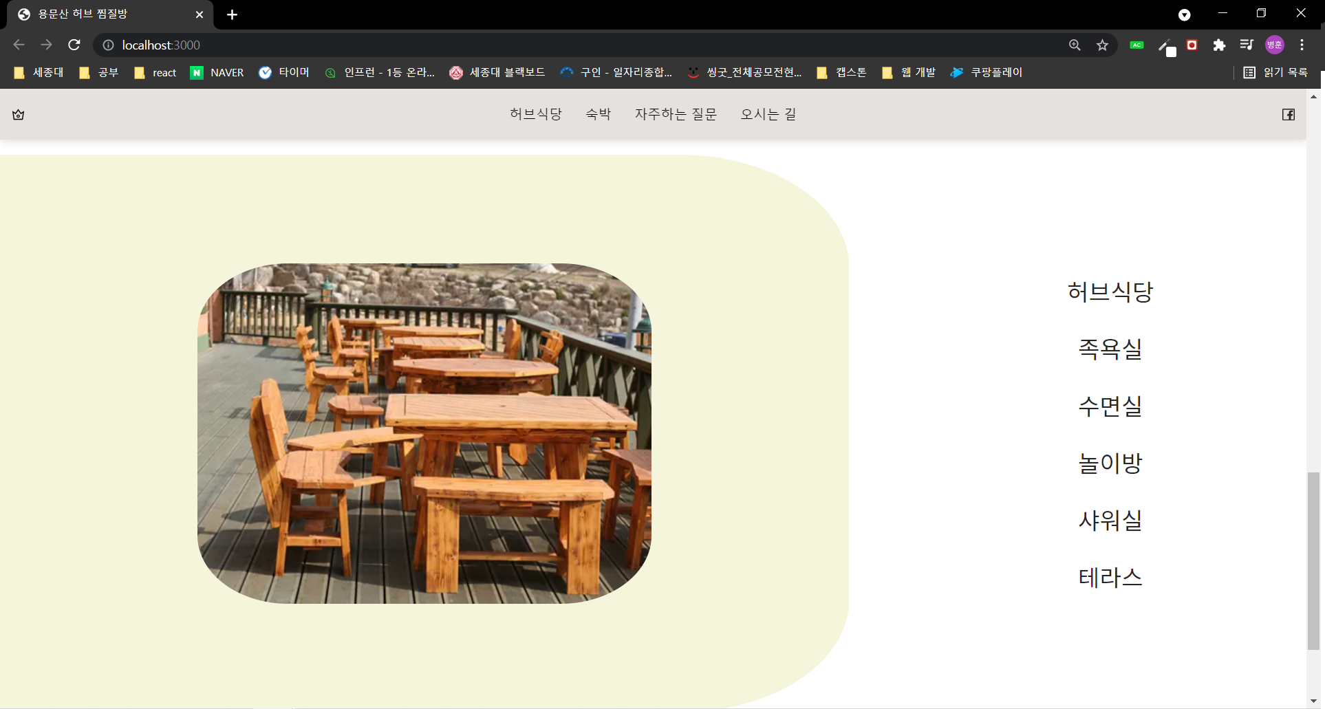 GitHub - oo009pbh/herbSauna: 용문산허브찜질방 웹사이트 개발