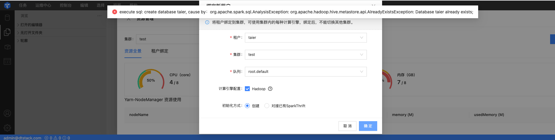 绑定新租户时初始化时提示数据库已存在 · Issue #232 · DTStack/Taier · GitHub