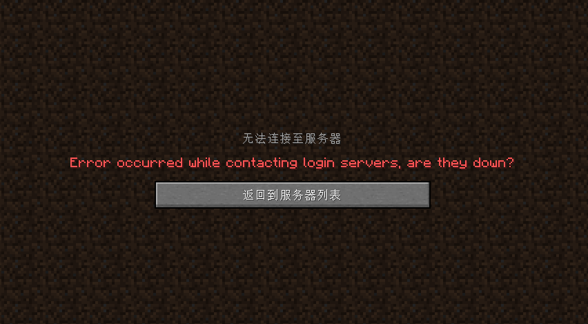 [Bug] 在线玩家Error occurred while contacting login servers, are they down ...