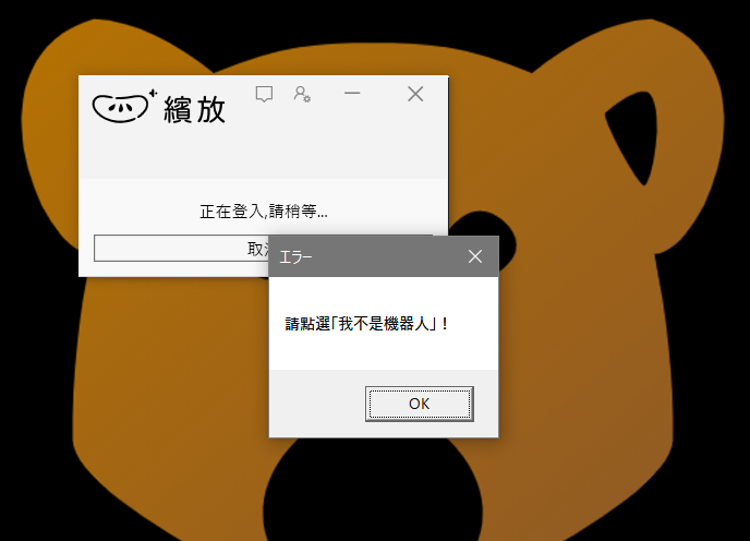“我不是机器人”窗口出现后并未弹出网页 · Issue #84 · pungin/Beanfun · GitHub