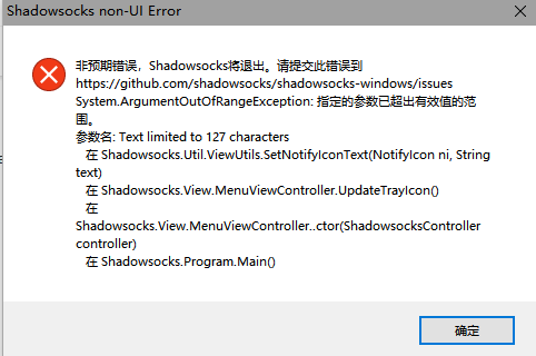 非预期错误 - Text limited to 127 characters · Issue #1731 · shadowsocks/shadowsocks-windows · GitHub