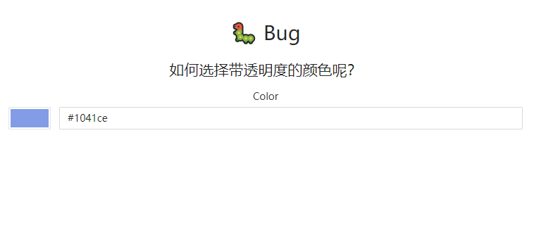 [BUG] (form-render) color picker 选择颜色透明度异常 · Issue #349 · alibaba/x-render · GitHub