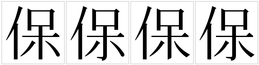 亟部件 · Issue #11 · ichitenfont/inheritedglyphs · GitHub