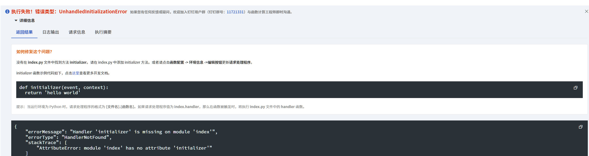 请问阿里云一直报错没有在 index.py 文件中找到方法 initializer怎么回事 · Issue #79 · IceTiki/ruoli-sign-optimization · GitHub