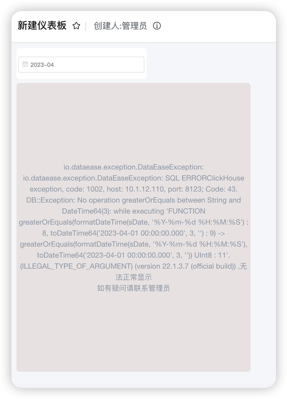 Bug 【数据源】时间控件联动 Clickhouse 数据源的视图报错 · Issue 4979 · Dataeasedataease