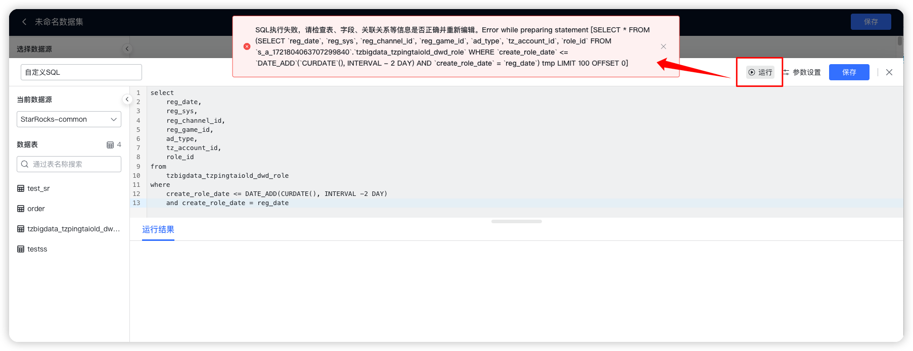 [Bug]【数据集】StarRocks SQL 数据集保存报错 · Issue #6566 · dataease/dataease · GitHub