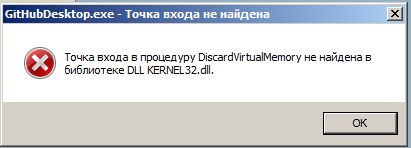 No DiscardVirtualMemory procedure in Kernel32.dll for win7 pro. · Issue #17209 · desktop/desktop ...