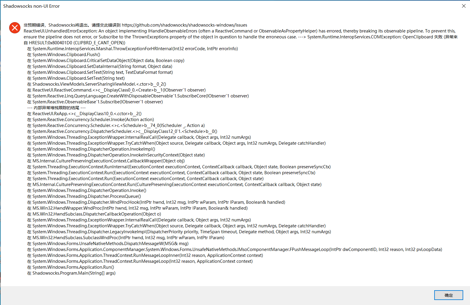 [Bug]复制分享链接到剪贴板程序奔溃 · Issue #3149 · shadowsocks/shadowsocks-windows · GitHub