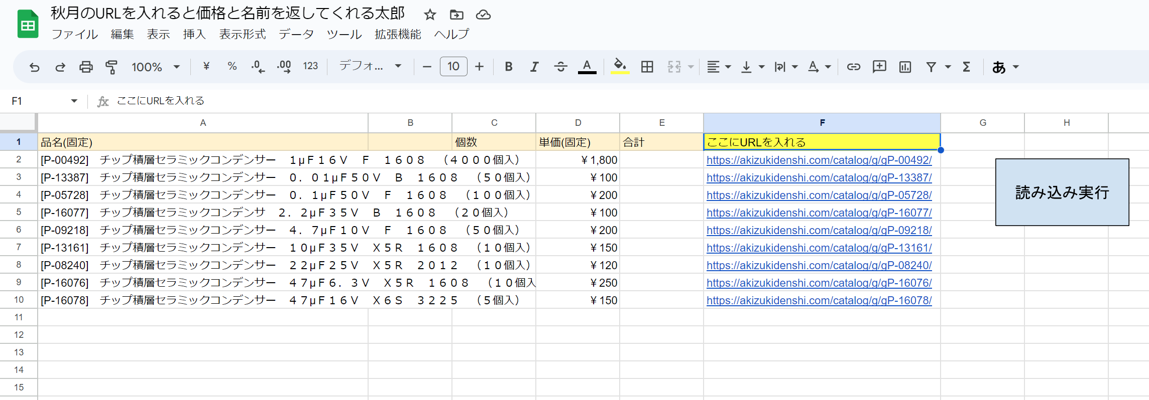 GitHub - fumimaker/Akizuki_Scraper: スプレッドシートに秋月のURLを入れると品名と価格を取ってくれる太郎