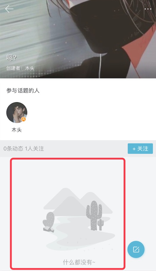 【SPA】话题详情，当话题没有动态时，缺少缺省图 · Issue #517 · slimkit/plus · GitHub