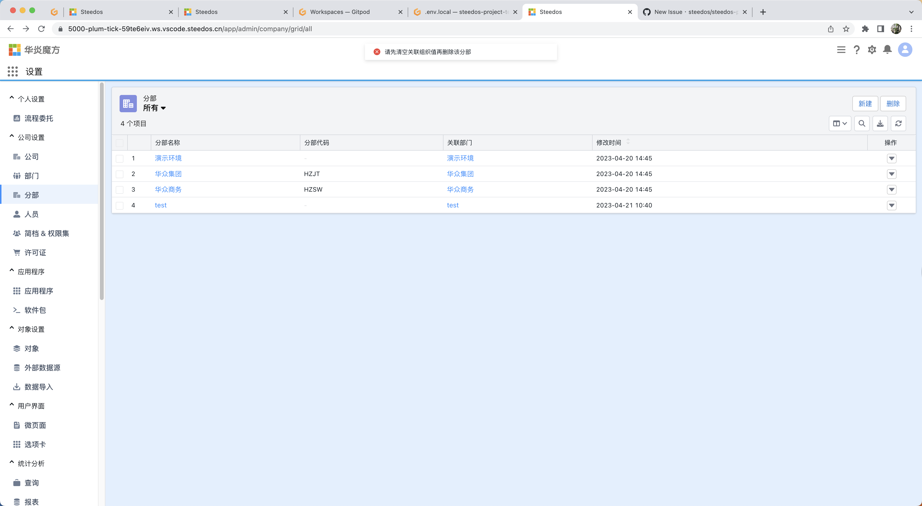 [Bug]: 分部无法直接删除，必须先删除部门再删除分部 · Issue #4783 · steedos/steedos-platform · GitHub