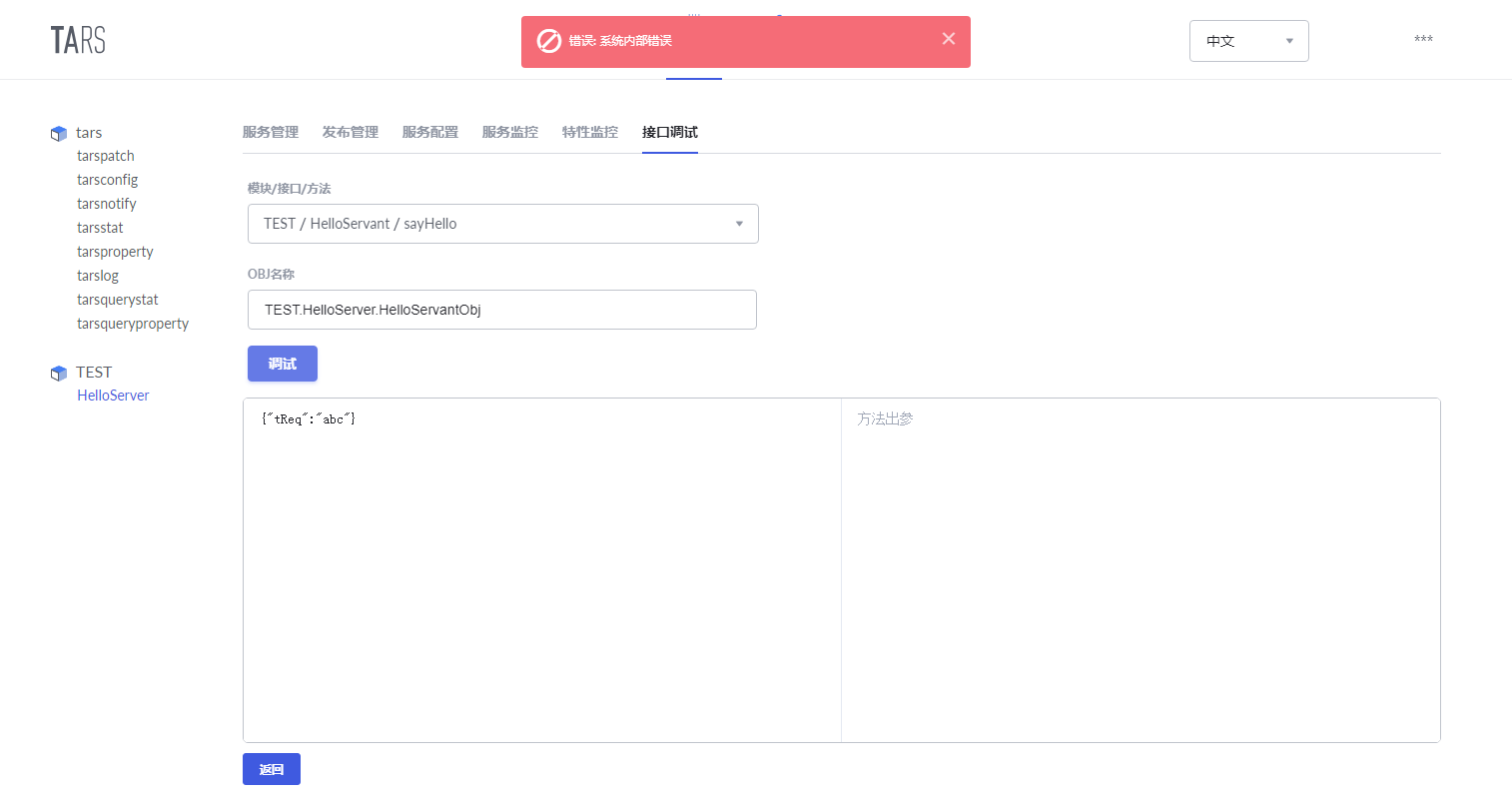 接口调试报内部系统错误 · Issue #367 · TarsCloud/Tars · GitHub