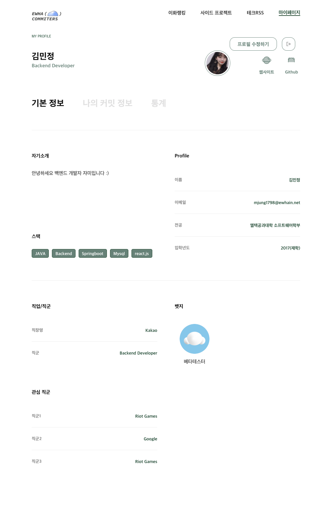 GitHub - jyami-kim/commitersEwhaFrontend: 🌱이화여대 11기 도전학기제 프로젝트 프론트엔드 : 이화여대 개발자를 위한 커밋 커뮤니티🌱