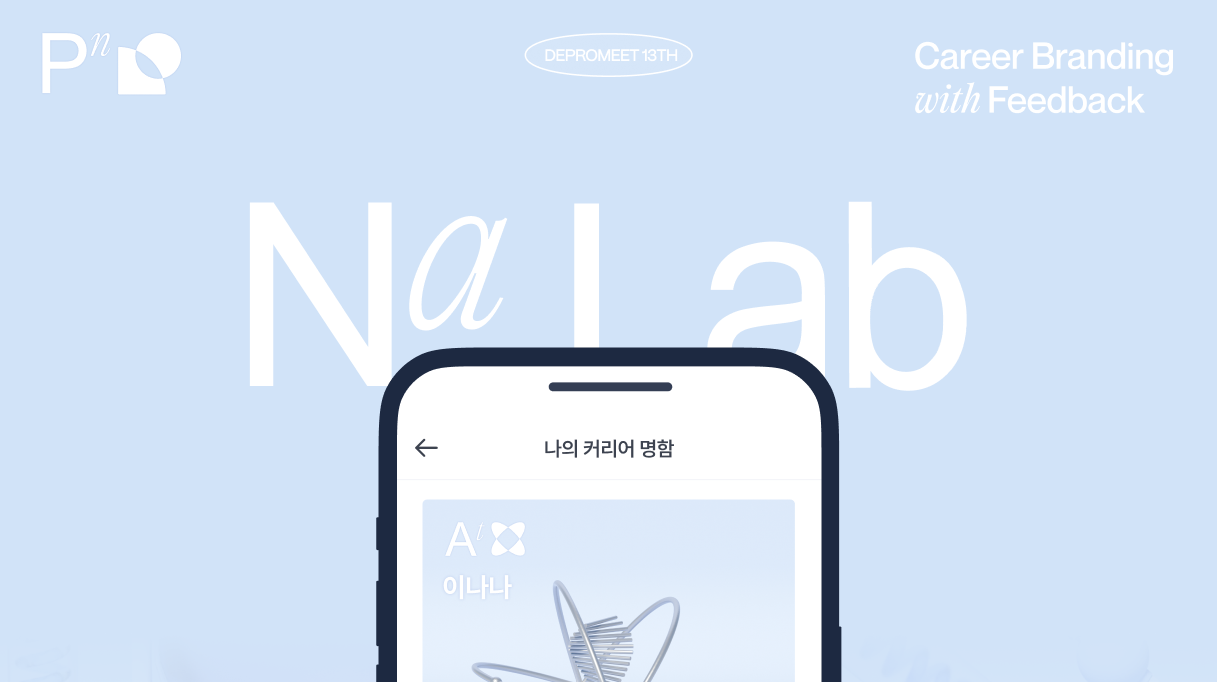 GitHub - depromeet/na-lab-client: 🔬 오직 나만을 위한 커리어 연구실, Na Lab