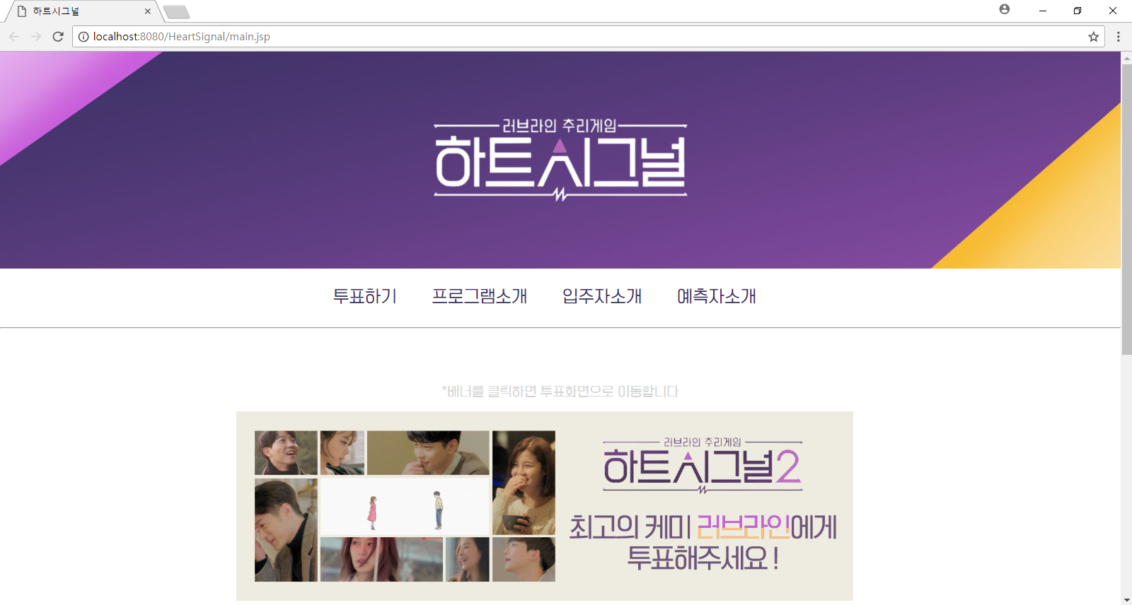 GitHub - se-yoo/HeartSignal: 웹 프로그래밍(JSP) / 하트시그널