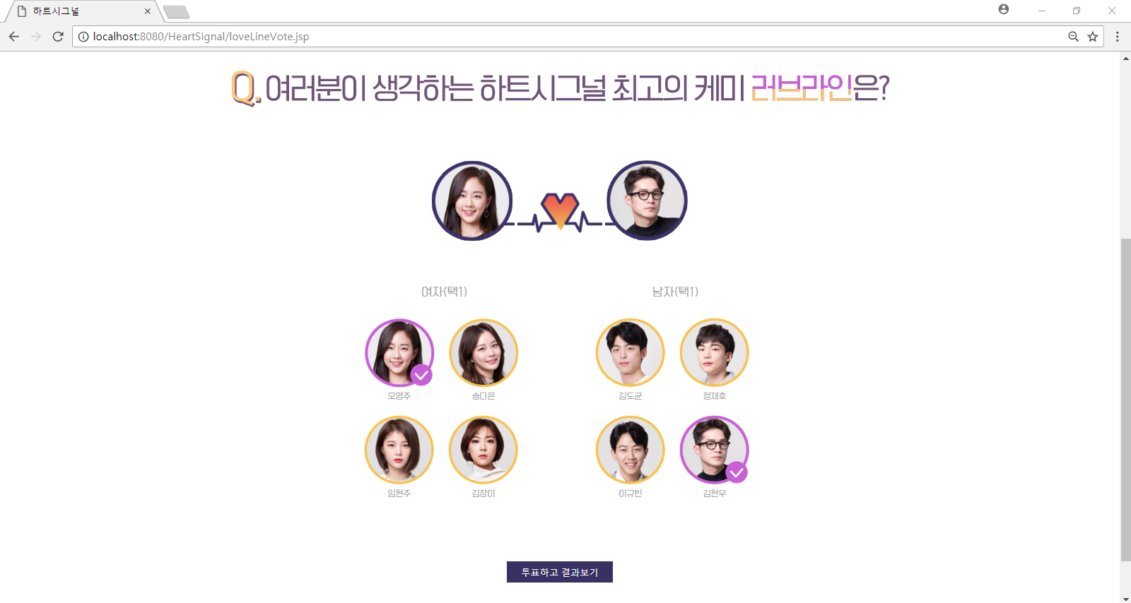 GitHub - se-yoo/HeartSignal: 웹 프로그래밍(JSP) / 하트시그널