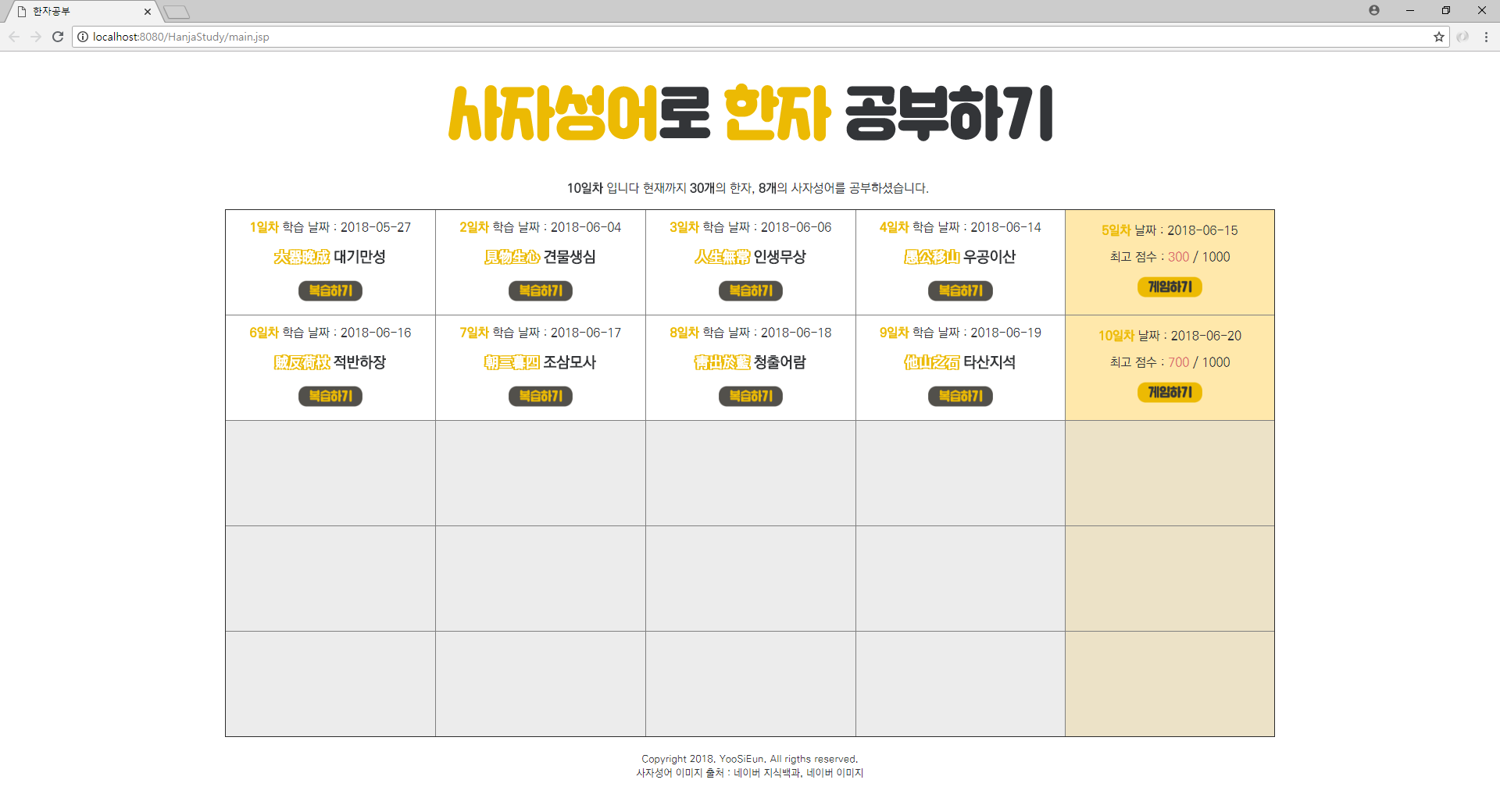 GitHub - se-yoo/HanjaStudy: 웹 프로그래밍(JSP) / 한자 학습 게임