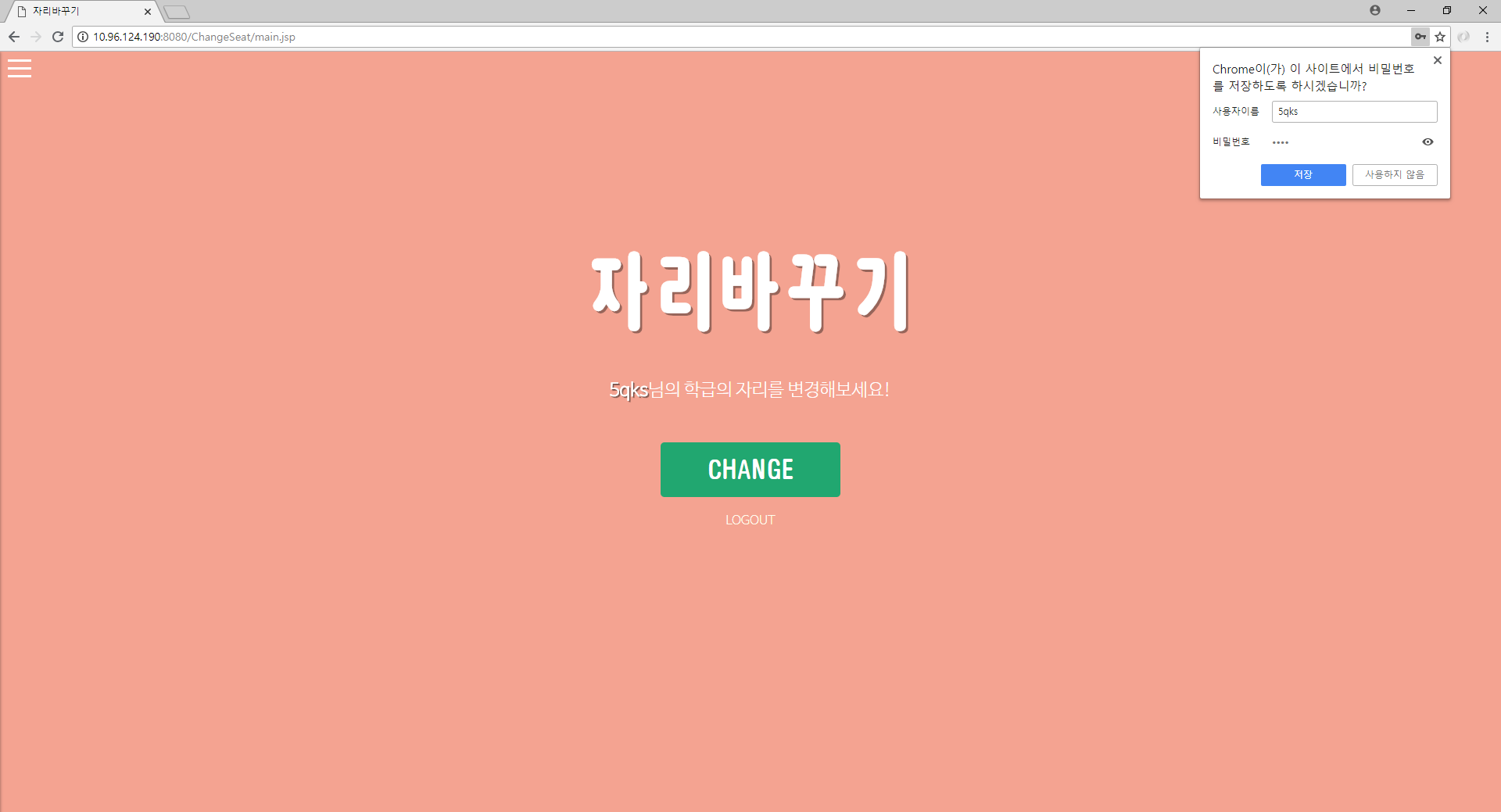 GitHub - se-yoo/ChangeSeat: 웹 프로그래밍(JSP) / 자리바꾸기 시스템