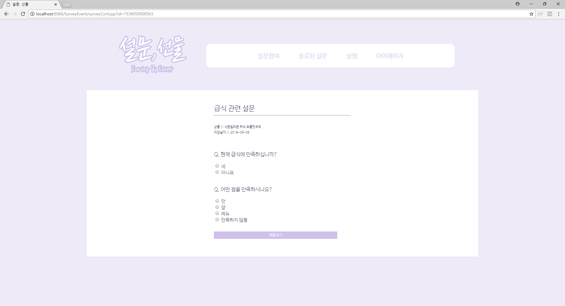 GitHub - se-yoo/SurveyEvent: 웹 프로그래밍(JSP) / 설문 생성 및 참여 플랫폼(설문, 선물)