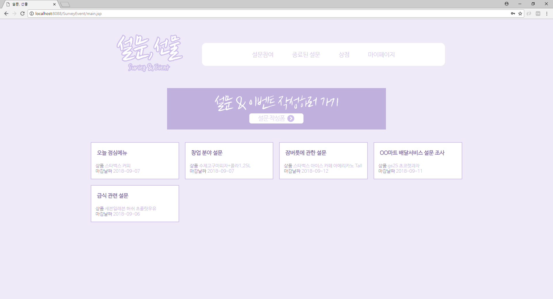 GitHub - se-yoo/SurveyEvent: 웹 프로그래밍(JSP) / 설문 생성 및 참여 플랫폼(설문, 선물)