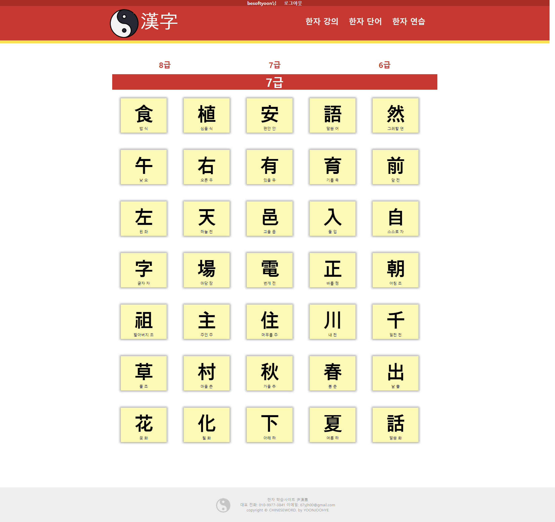 GitHub - yoonjoohye/Chinese-Word-Study: 🇨🇳한자 학습 사이트 '漢字' (학교 수행평가)
