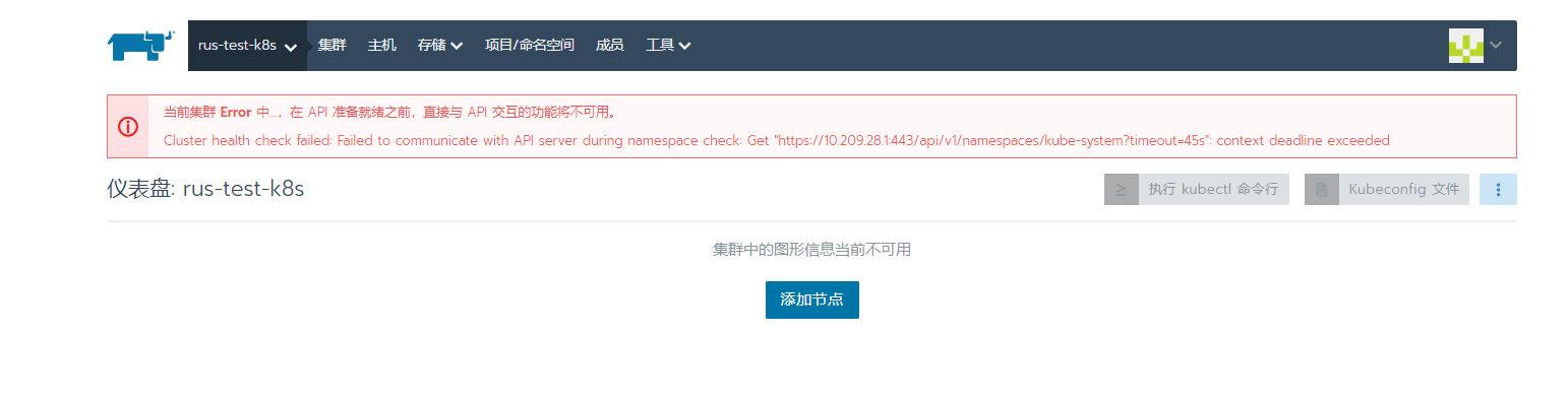 Cluster health check failed: Failed to communicate with API server during namespace check ...