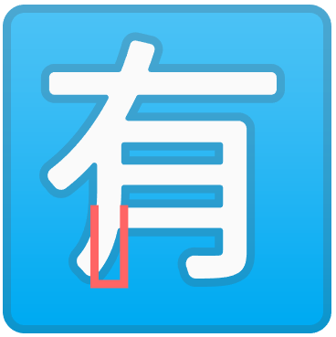 The Kanji character in "Squared CJK Unified Ideograph-6709" looks ...