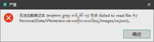 管理外部文件夹时误删 vx.json 不能重新生成（且导致使用搜索功能后程序崩溃） · Issue #1826 · vnotex/vnote · GitHub