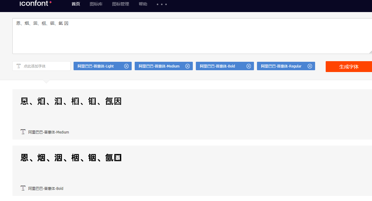 阿里巴巴-普惠体有 '因 '部首的时候显示有问题. · Issue #1301 · thx/iconfont-plus · GitHub