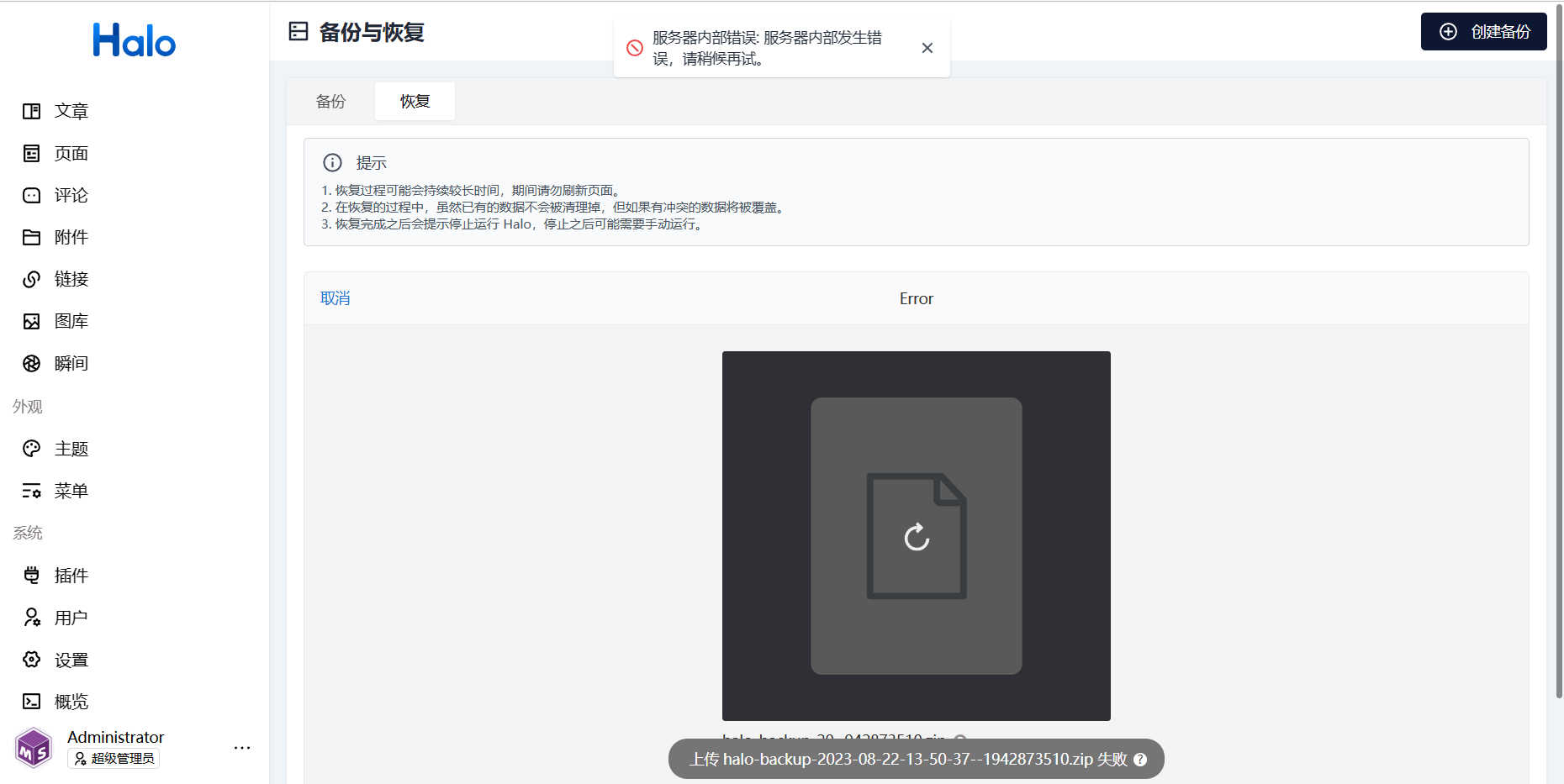 恢复失败时给出更具体的提示 · Issue #4457 · halo-dev/halo · GitHub