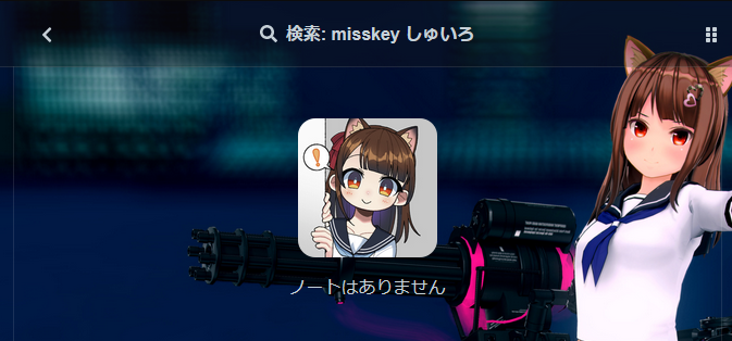 v12で検索結果が出てこないキーワードが存在する · Issue #6369 · misskey-dev/misskey · GitHub