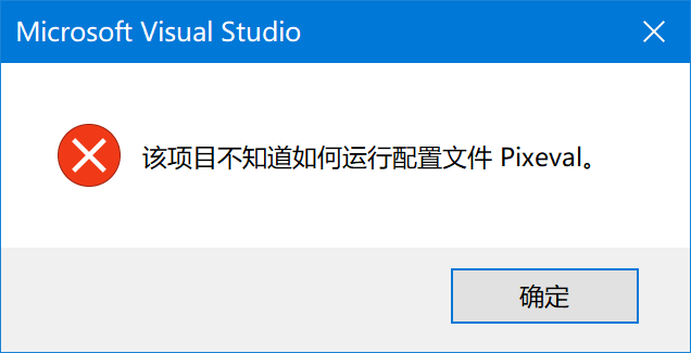 启动项目VS提示：该项目不知道如何运行配置文件 · Issue #193 · Pixeval/Pixeval · GitHub