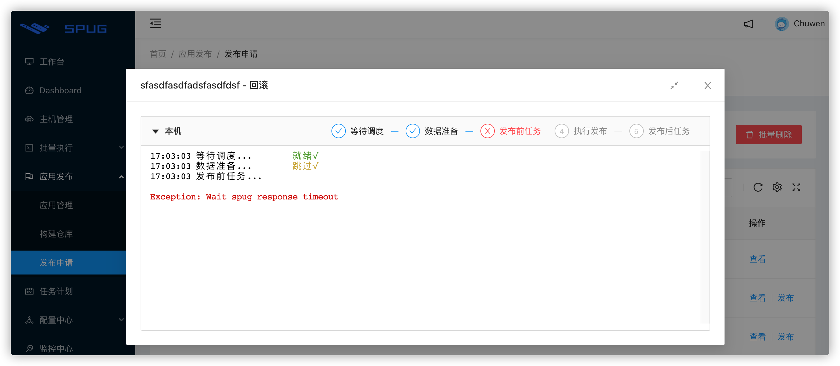 Bug: 发布申请: Exception: Wait spug response timeout · Issue #378 · openspug/spug · GitHub