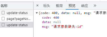 【欢迎贡献】定时任务开启/关闭报错[Required request parameter 'id' for method parameter ...