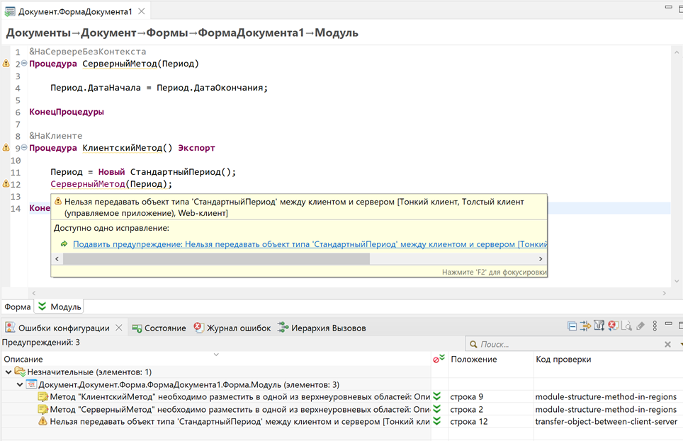 Ложное срабатывание проверки transfer-object-between-client-server на объекте СтандартныйПериод ...