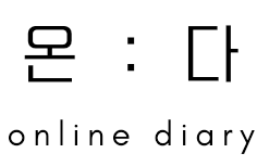 GitHub - unain-dev/OnDa_OnlineDiary: 온 다 : 온라인 다이어리 서비스 레포지토리입니다.