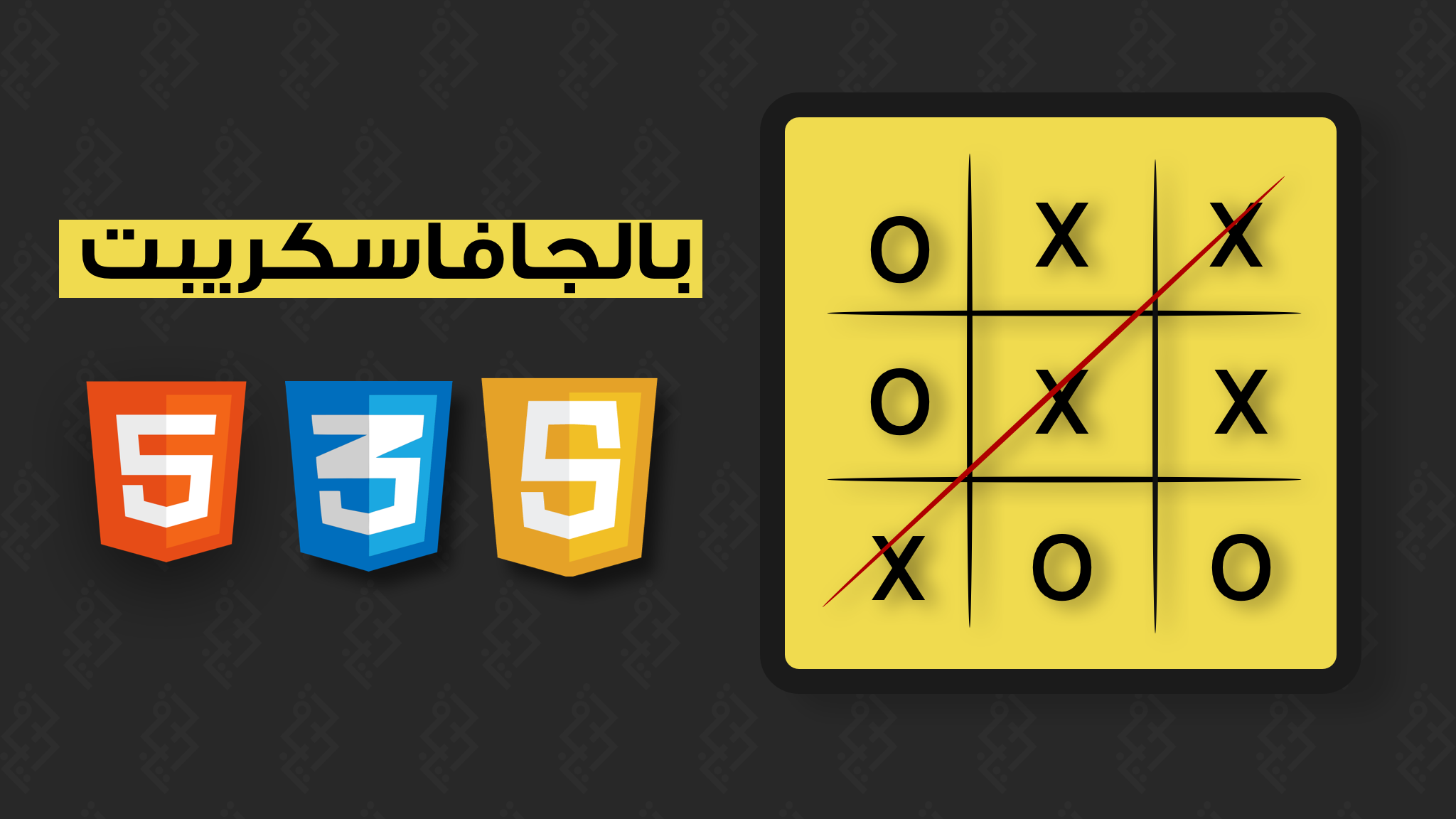GitHub - Yarob50/X-O-Game-JS: لعبة (اكس - او) باستخدام ال html - css - js