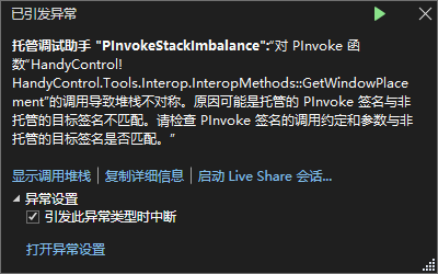 选择 VS x86环境，运行代码报错 对 PInvoke 函数“HandyControl!HandyControl.Tools.Interop.InteropMethods ...