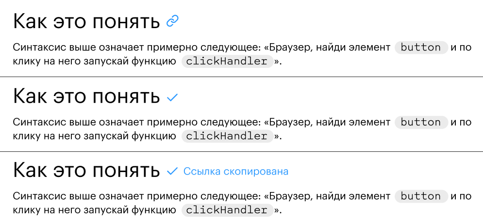 Добавить сообщение об успешном копировании ссылки на раздел · Issue #1036 · doka-guide/platform ...