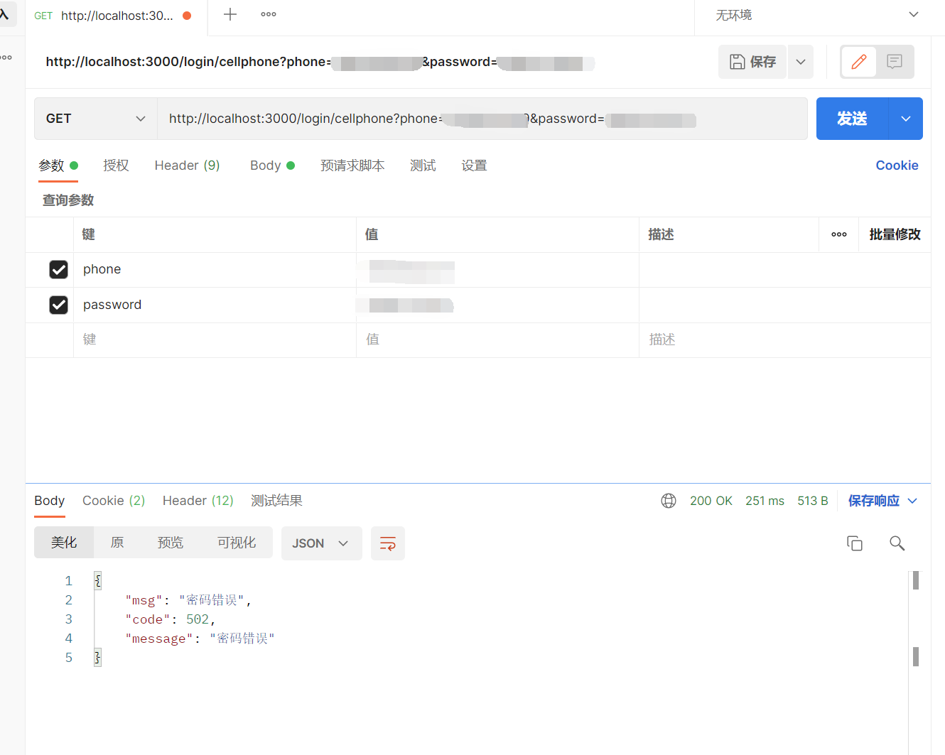 密码登录接口有问题了 一直返回密码错误 使用短信验证码登录 返回数据只有状态识别码 · Issue 1363 · Binaryify