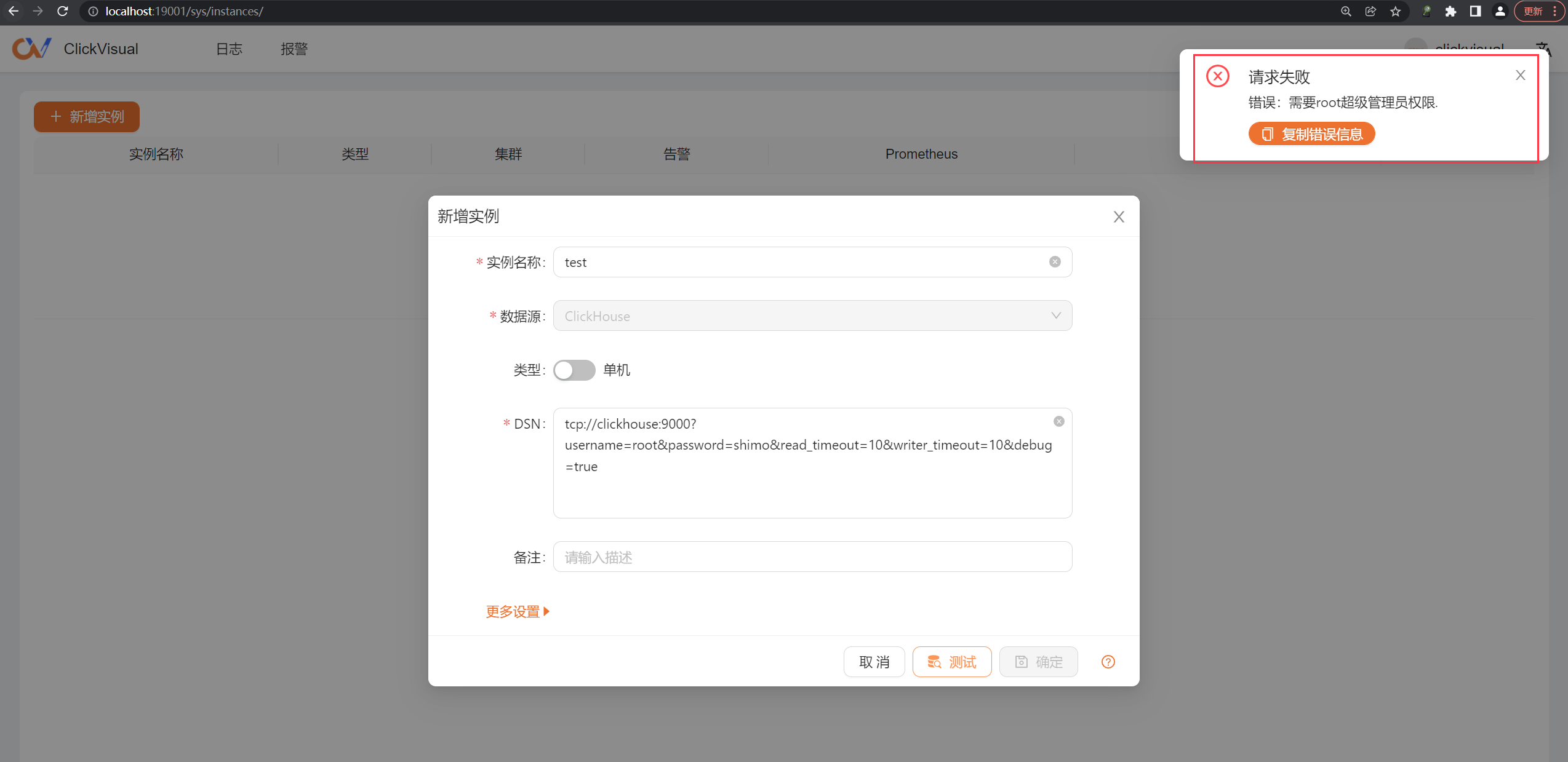 新增clickhouse实例失败，报需要root超级管理员权限 · Issue 579 · Clickvisual Clickvisual · Github