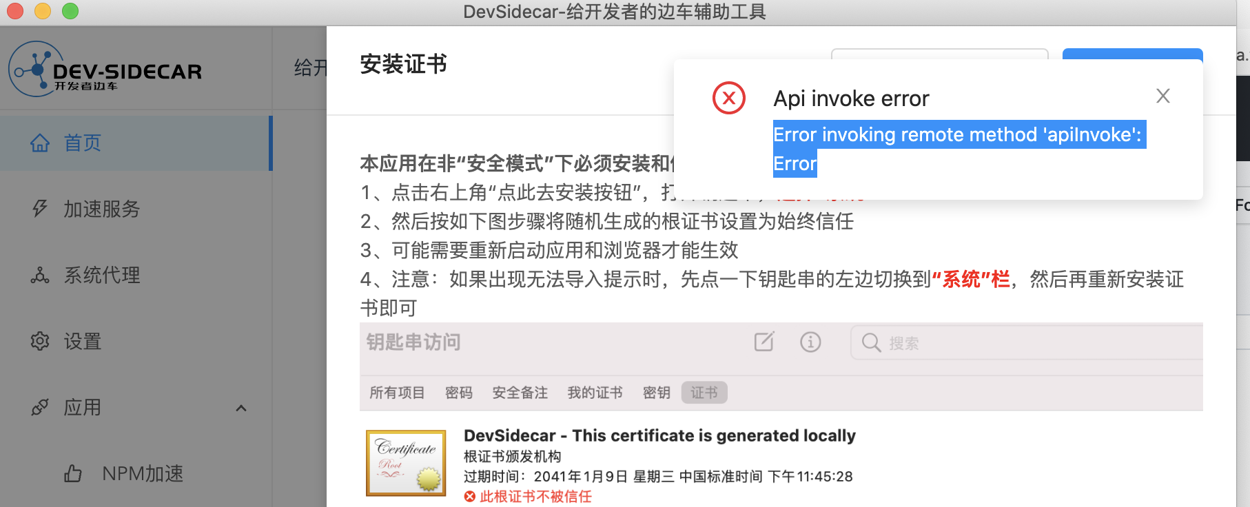 1.7.3mac版安装证书报错 Error invoking remote method 'apiInvoke': Error · Issue #188 · docmirror/dev ...