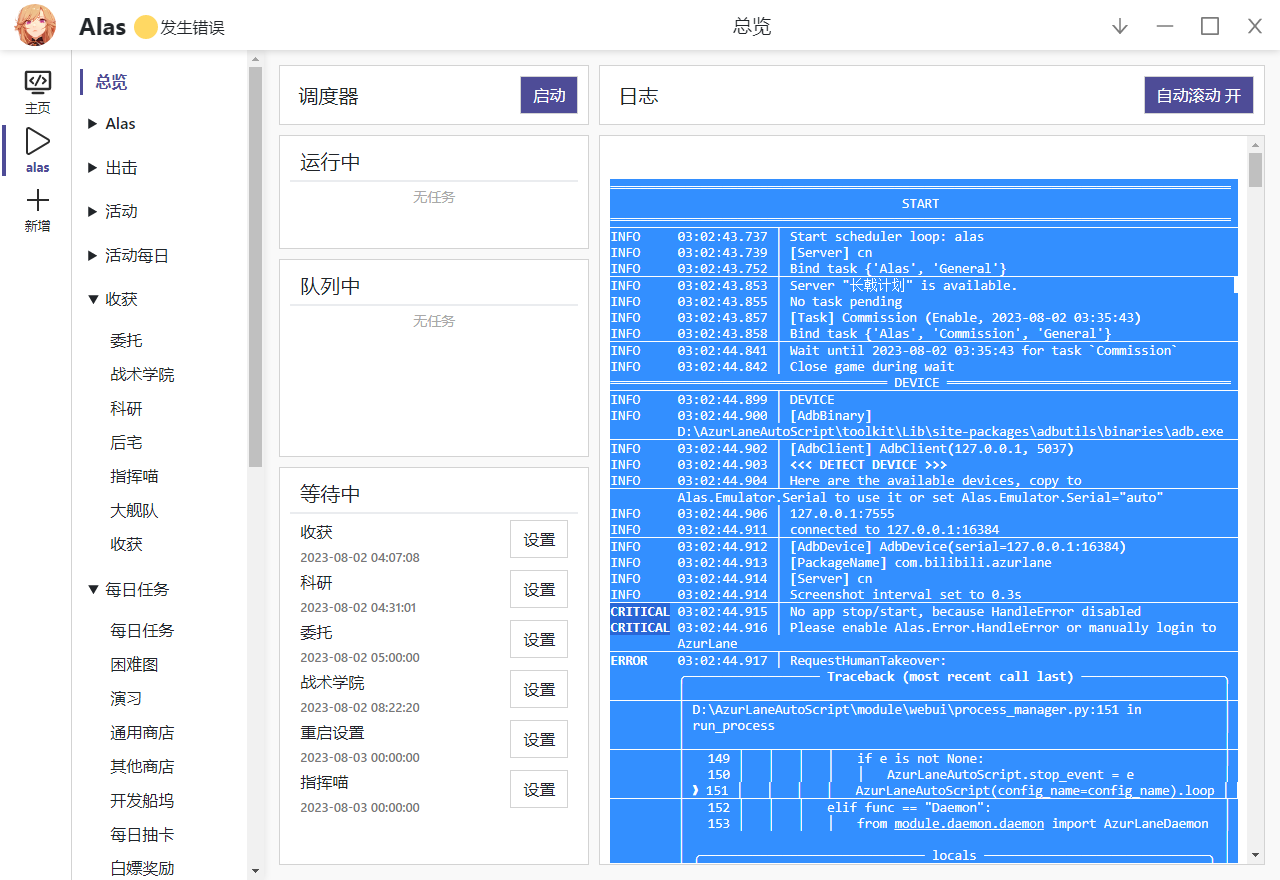 收获的里面的预设，我勾选了大舰队的，然后报错，alas就一直用不了 · Issue #2954 · LmeSzinc/AzurLaneAutoScript · GitHub