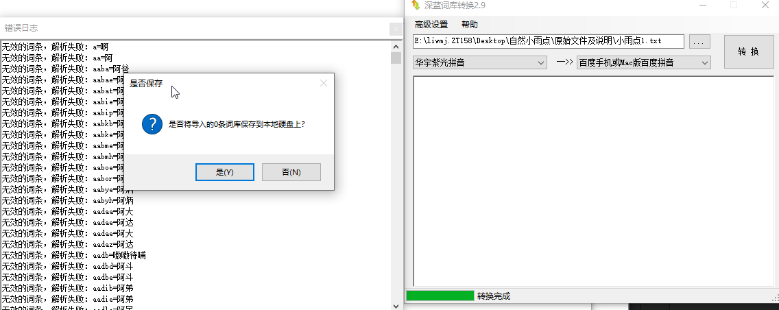 转换完成后，日志里显示“无效的词条，解析失败” · Issue #170 · studyzy/imewlconverter · GitHub