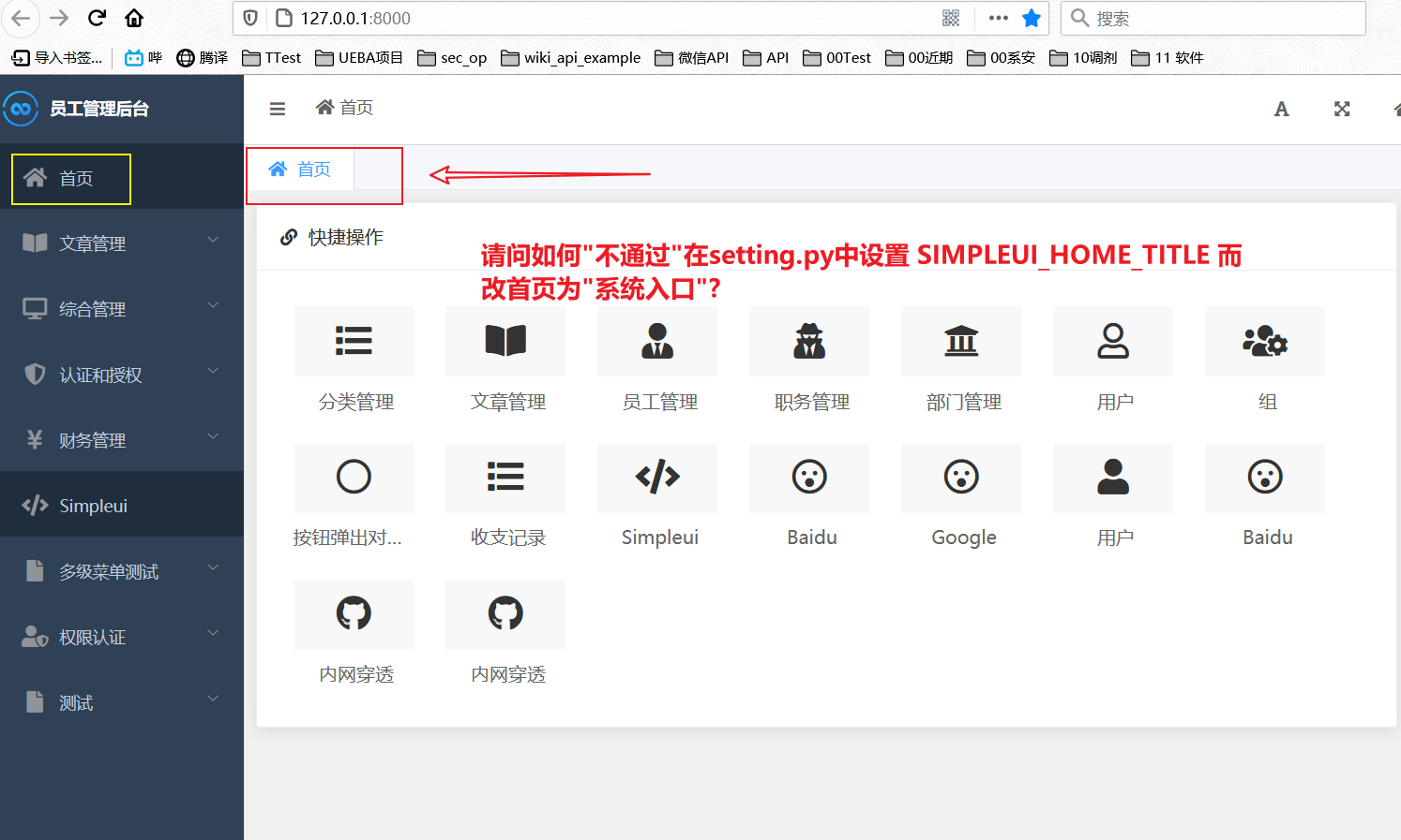 请教不通过 SIMPLEUI_HOME_TITLE 字段 设置首页的名字? · Issue #364 · newpanjing ...