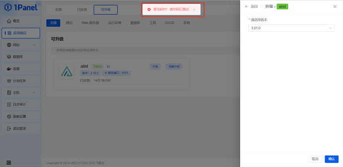 [BUG]升级alist 失败， 显示超时 · Issue #1742 · 1Panel-dev/1Panel · GitHub